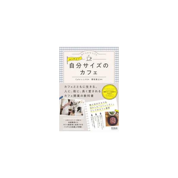【発売日：2020年09月30日】著者：Ｃａｆｅ’ｓ　ＬＩＦＥ【著】/野田 貴之【監修】出版社：同文舘出版