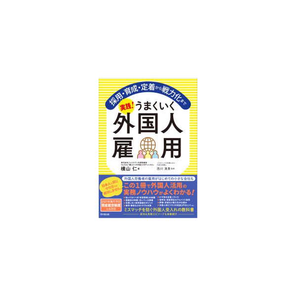 【発売日：2025年05月03日】著者：横山 仁【著】/西川 清美【監修】出版社：同文舘出版