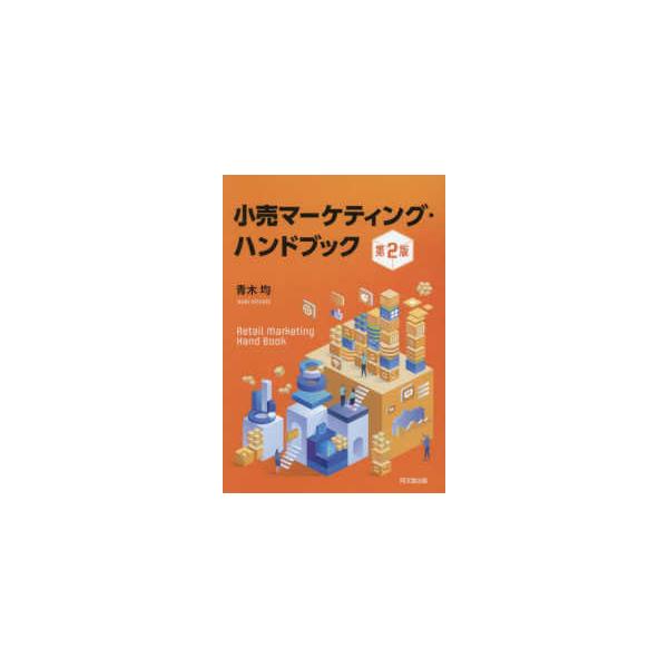 【発売日：2024年02月22日】著者：青木 均【著】出版社：同文舘出版