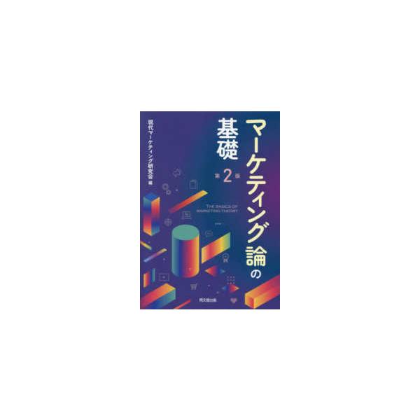 【発売日：2024年03月15日】著者：現代マーケティング研究会【編】出版社：同文舘出版