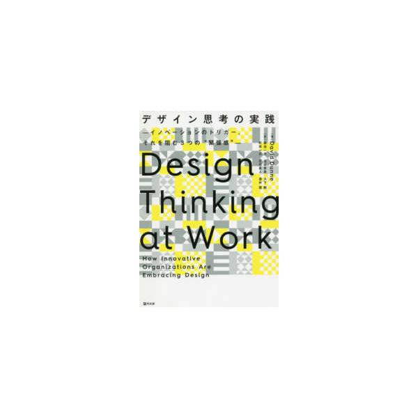 【発売日：2019年11月01日】著者：ダン，デヴィッド【著】〈Ｄｕｎｎｅ，Ｄａｖｉｄ〉/菊池 一夫/町田 一兵/成田 景堯/庄司 真人/大下 剛/酒井 理【訳】出版社：同友館