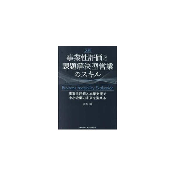 【発売日：2023年07月28日】著者：青木 剛【執筆】出版社：商工総合研究所