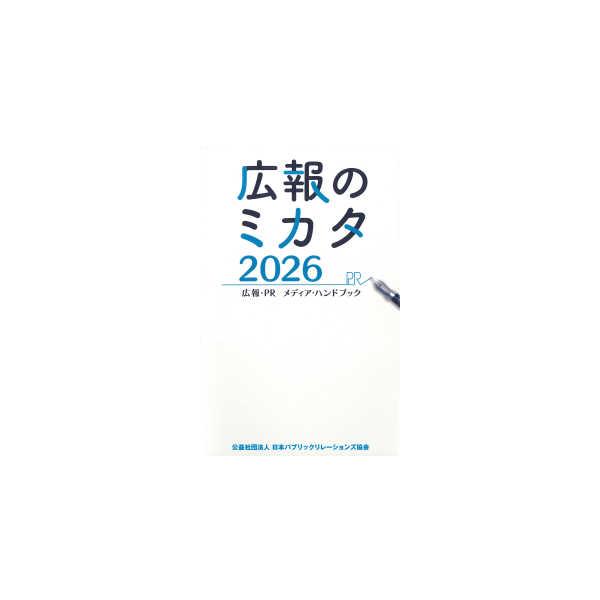 【発売日：2025年11月22日】著者：日本パブリックリレーションズ協会出版社：日本パブリック・リレーションズ協会