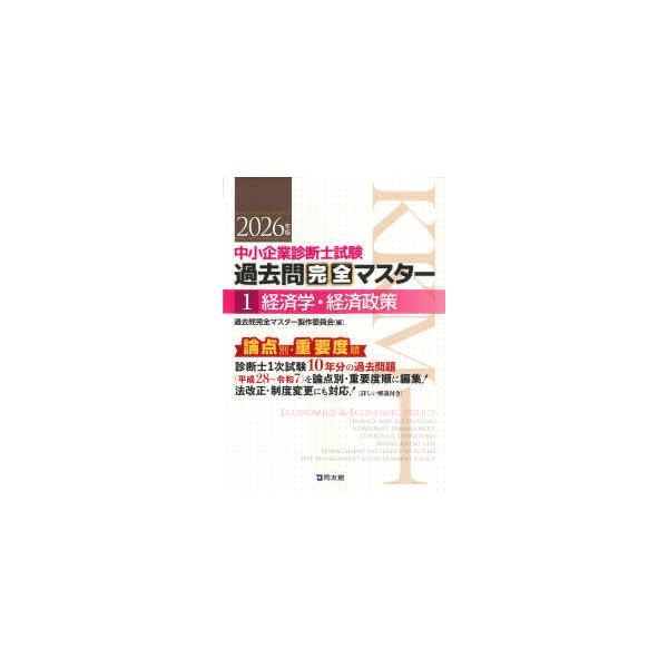 【発売日：2026年03月19日】著者：過去問完全マスター製作委員会【編】出版社：同友館