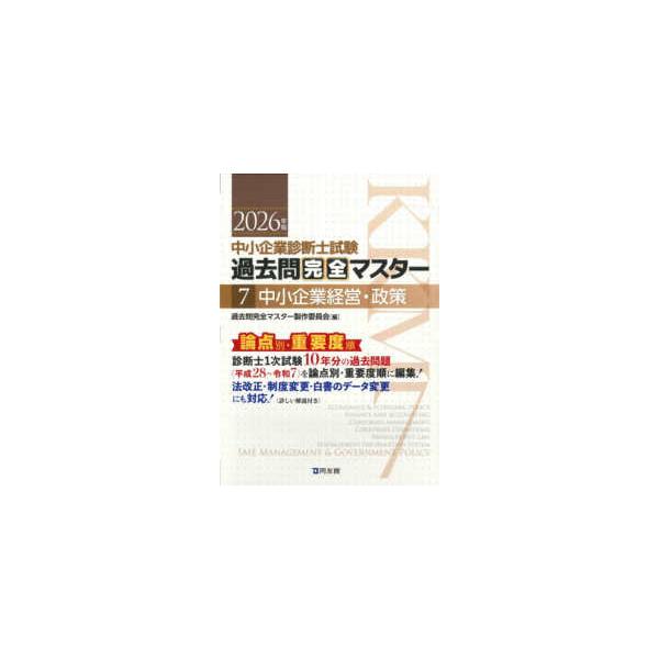 【発売日：2026年01月23日】著者：過去問完全マスター製作委員会出版社：同友館