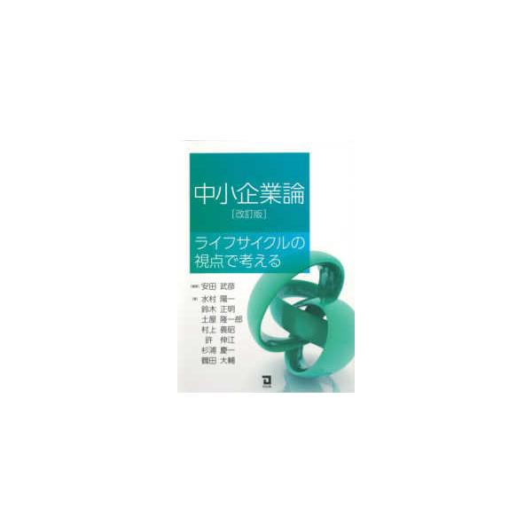 【発売日：2026年03月03日】著者：安田 武彦【編著】/水村 陽一/鈴木 正明/土屋 隆一郎/村上 義昭/許 伸江/杉浦 慶一/鶴田 大輔【著】出版社：同友館