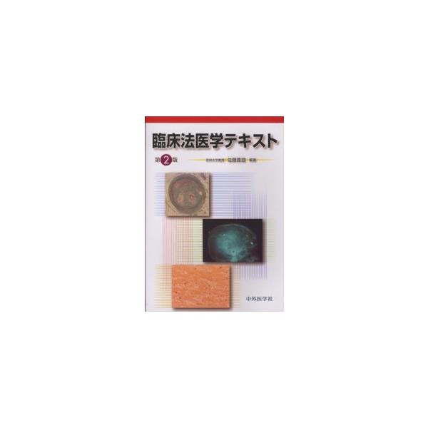 著者：佐藤喜宣出版社：中外医学社