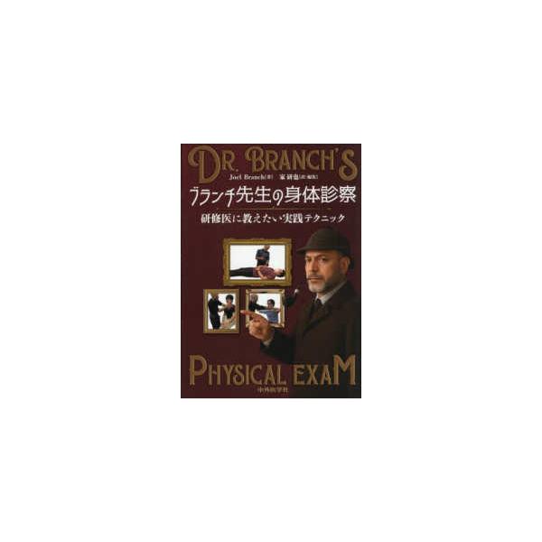 【発売日：2026年01月01日】著者：ブランチ，ジョエル【著】/家 研也【訳・編集】出版社：中外医学社