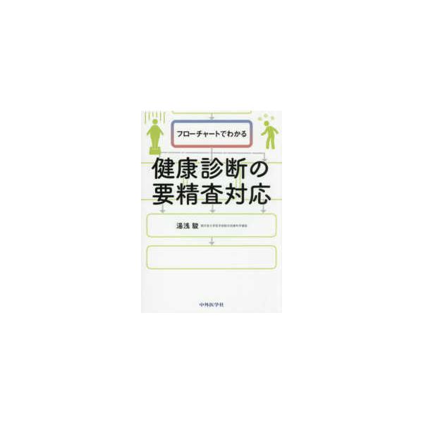 【発売日：2026年04月01日】著者：湯浅駿出版社：中外医学社