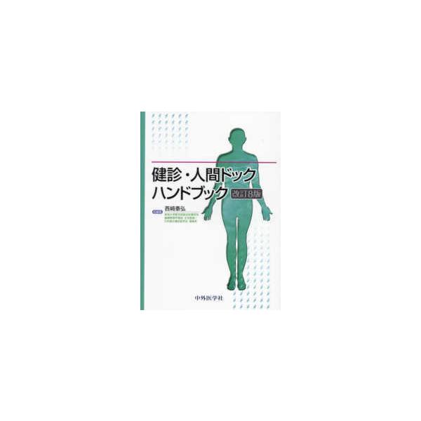 【発売日：2025年02月01日】著者：西〓 泰弘【総編集】出版社：中外医学社