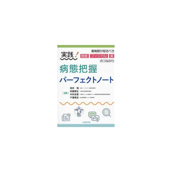 【発売日：2026年03月01日】著者：高井 靖/安藝 敬生/中村 友喜/千葉 貴志【編著】出版社：中外医学社