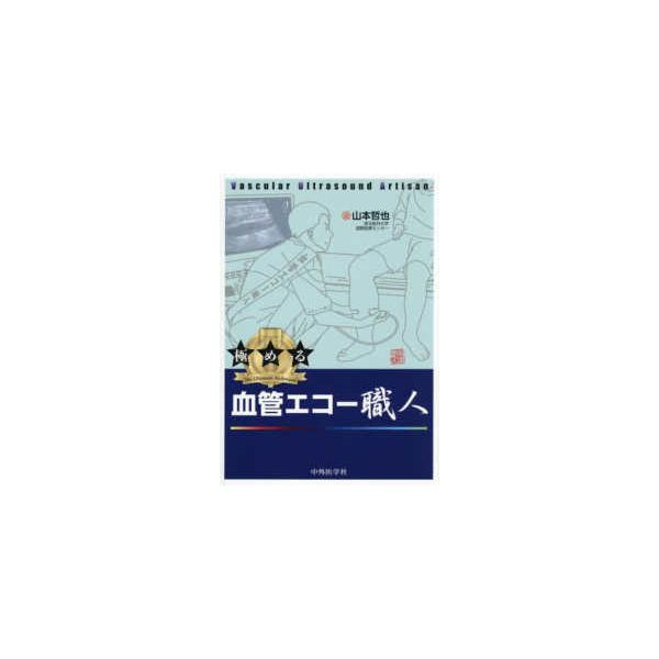 【発売日：2026年06月01日】著者：山本哲也（臨床検査技師）出版社：中外医学社