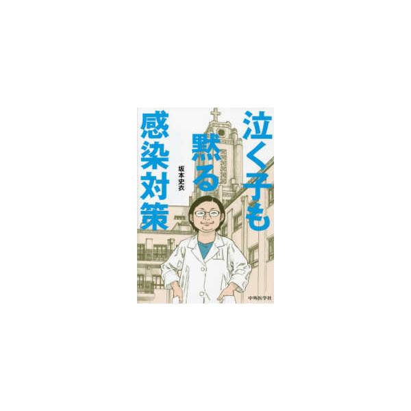 【発売日：2023年08月01日】著者：坂本史衣出版社：中外医学社