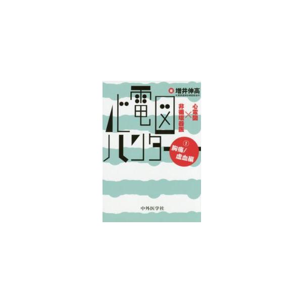 【発売日：2016年09月01日】著者：増井伸高出版社：中外医学社