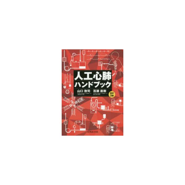 【発売日：2020年08月01日】著者：山口敦司/百瀬直樹出版社：中外医学社