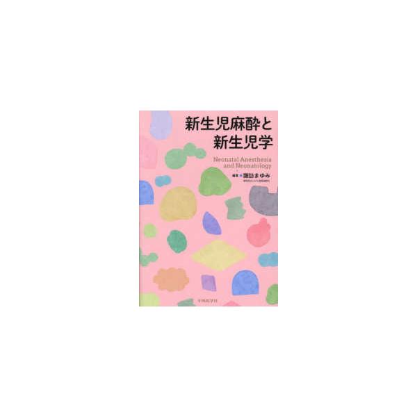 【発売日：2024年06月01日】著者：諏訪まゆみ出版社：中外医学社