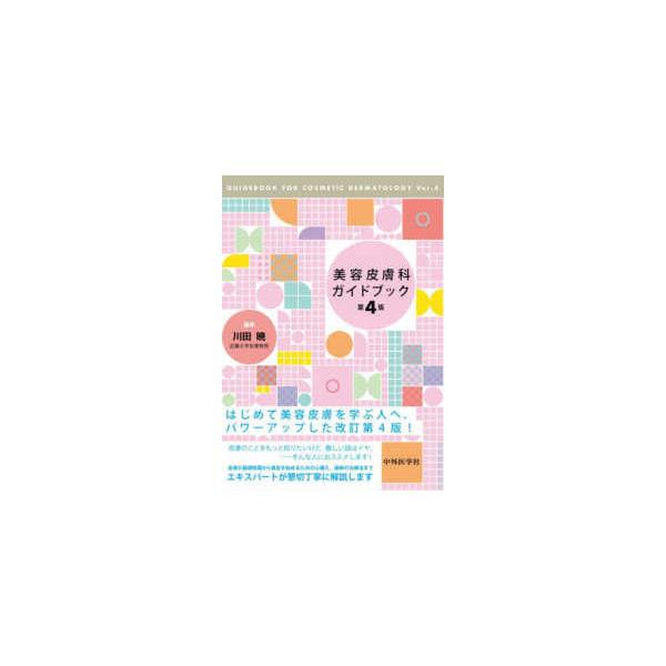 【発売日：2026年06月01日】著者：川田暁出版社：中外医学社