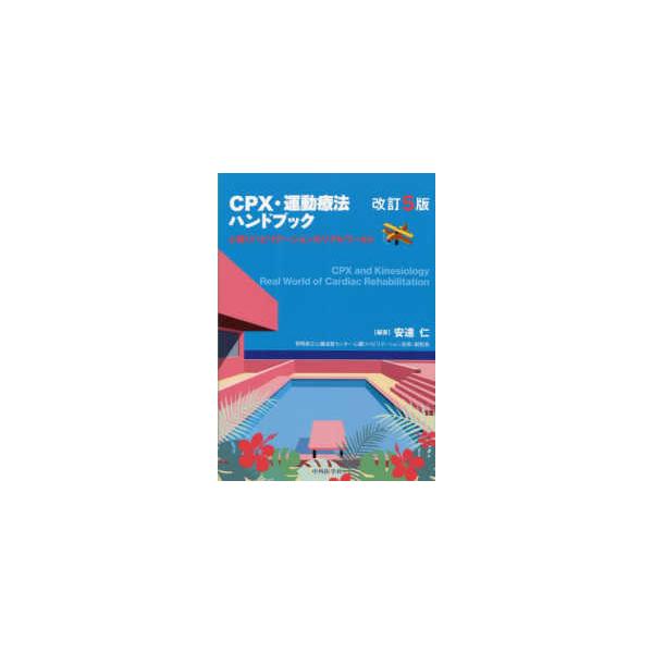 【発売日：2023年09月01日】著者：安達仁出版社：中外医学社