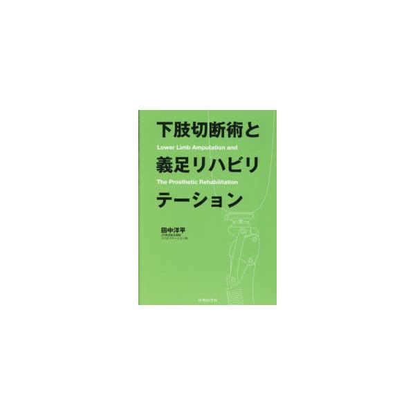 【発売日：2025年10月01日】著者：田中 洋平【著】出版社：中外医学社