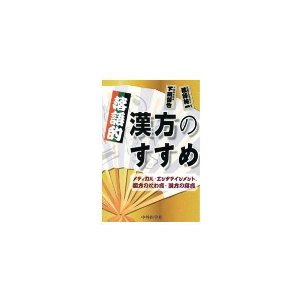 【発売日：2014年08月01日】著者：佐藤純一/下田哲也出版社：中外医学社