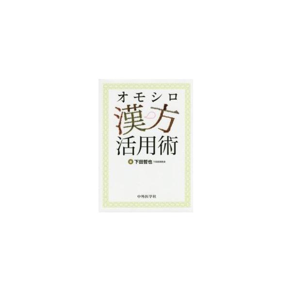 【発売日：2015年11月01日】著者：下田 哲也【著】出版社：中外医学社
