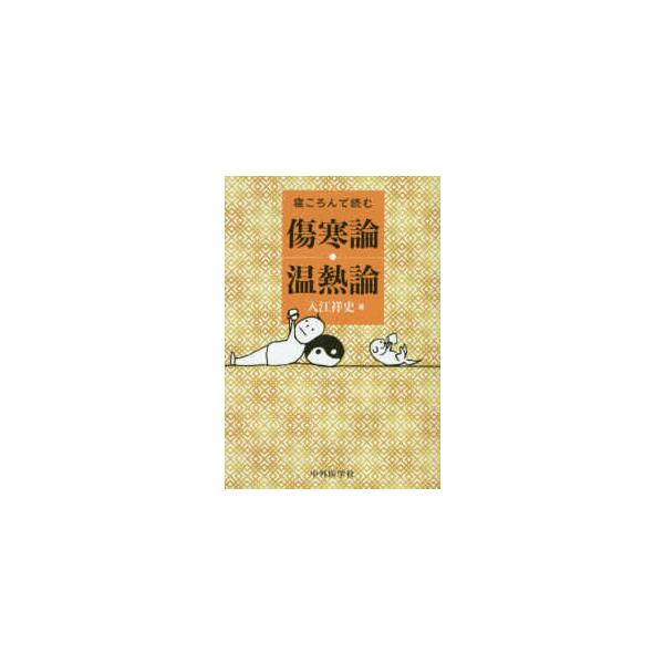 【発売日：2017年01月01日】著者：入江 祥史【著】出版社：中外医学社