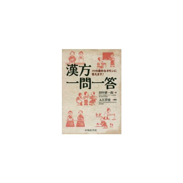 【発売日：2017年03月01日】著者：田中耕一郎/入江祥史出版社：中外医学社