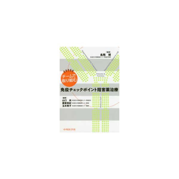【発売日：2019年10月01日】著者：各務 博【監修】/山口 央/藤堂 真紀/玉木 秀子【編著】出版社：中外医学社