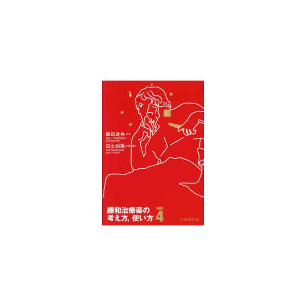 【発売日：2026年06月01日】著者：森田達也出版社：中外医学社