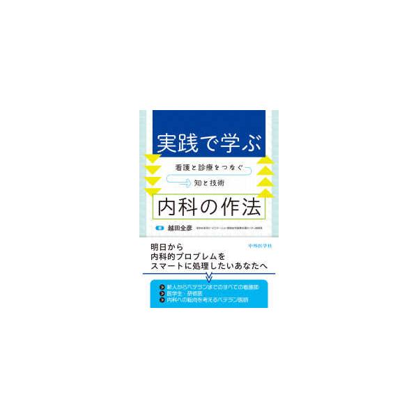 【発売日：2026年05月01日】著者：越田全彦出版社：中外医学社