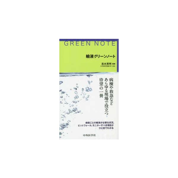 【発売日：2021年04月01日】著者：志水 英明【編著】出版社：中外医学社