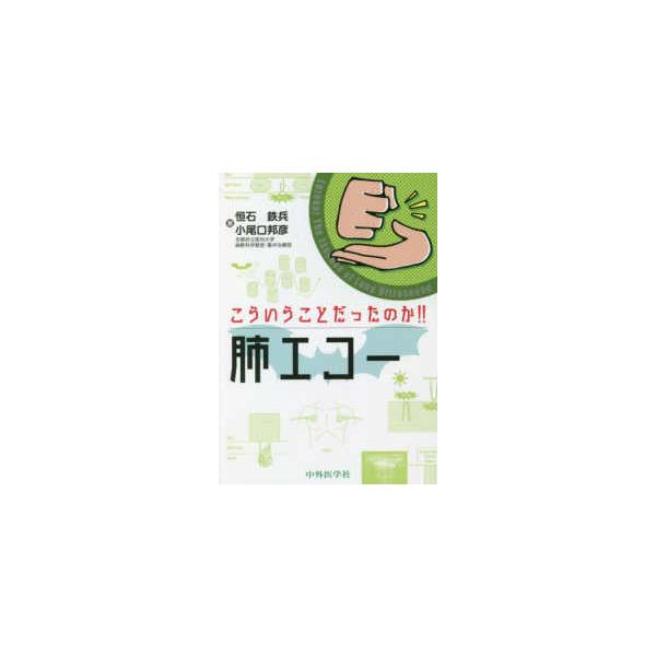 【発売日：2022年11月01日】著者：恒石 鉄兵/小尾口 邦彦【著】出版社：中外医学社