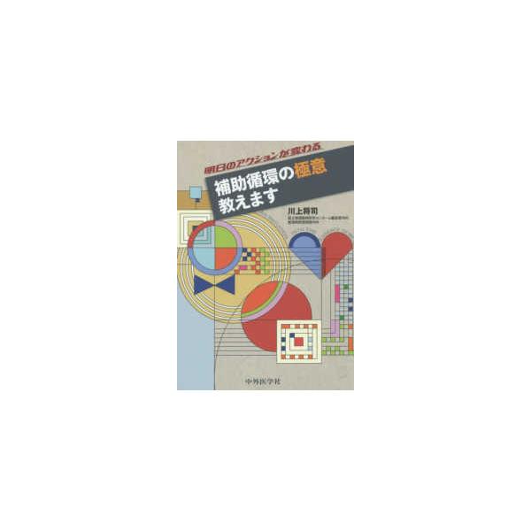 【発売日：2018年08月01日】著者：川上将司出版社：中外医学社