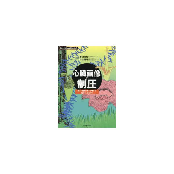 【発売日：2026年03月01日】著者：野口 暉夫/川上 将司【編集】出版社：中外医学社