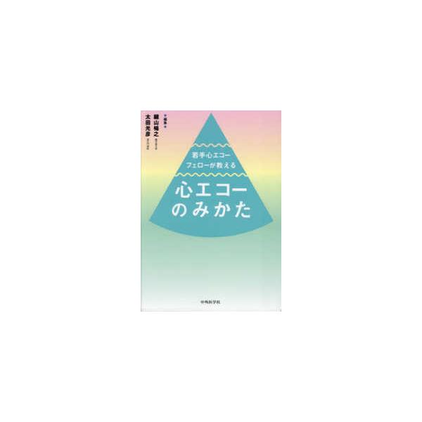 【発売日：2023年08月01日】著者：鍵山暢之/太田光彦出版社：中外医学社