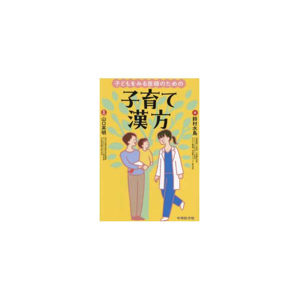 【発売日：2025年02月01日】著者：鈴村 水鳥【著】/山口 英明【監修】出版社：中外医学社