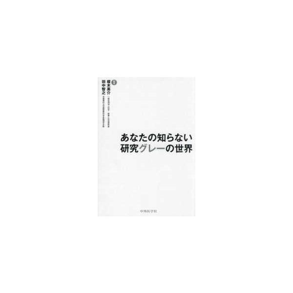 【発売日：2023年11月01日】著者：榎木 英介/田中 智之【編著】出版社：中外医学社