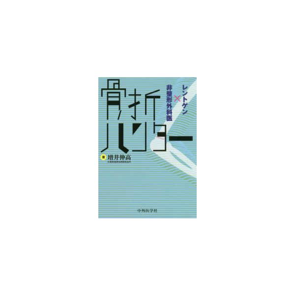 【発売日：2019年10月01日】著者：増井伸高出版社：中外医学社