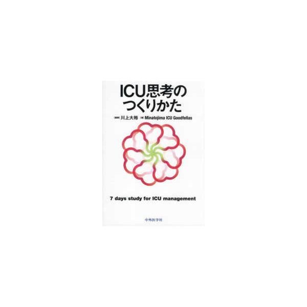 【発売日：2023年03月01日】著者：川上 大裕【編著】/Ｍｉｎａｔｏｊｉｍａ　ＩＣＵ　Ｇｏｏｄｆｅｌｌａｓ【著】出版社：中外医学社