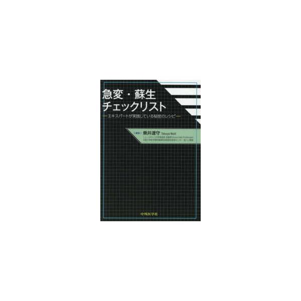 【発売日：2025年05月01日】著者：乗井 達守【編著】出版社：中外医学社