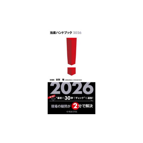 【発売日：2025年12月01日】著者：志賀 隆【総編集】出版社：中外医学社