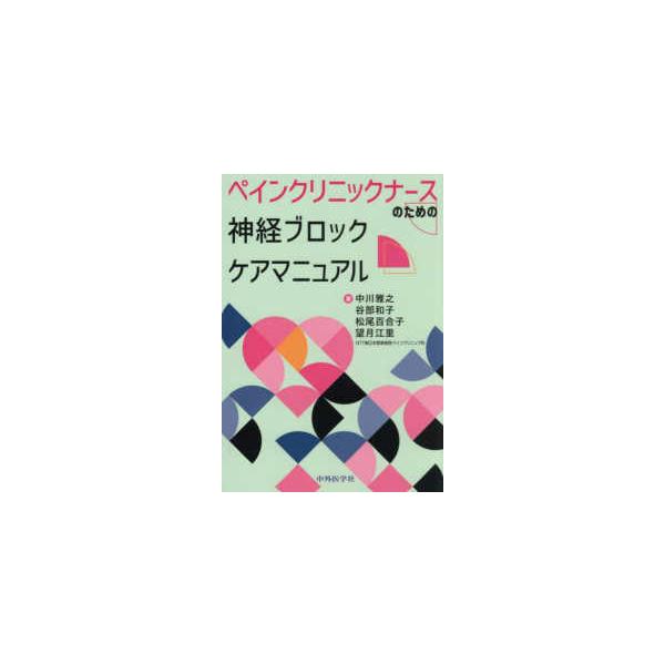 【発売日：2025年07月01日】著者：中川雅之/谷部和子出版社：中外医学社