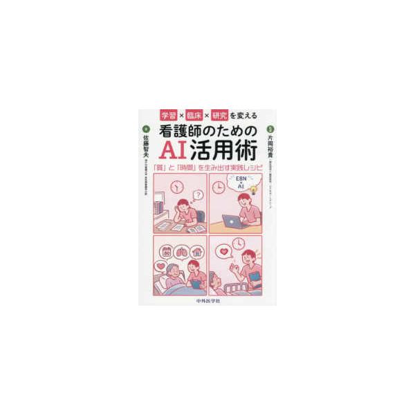 【発売日：2025年12月01日】著者：佐藤 智夫【著】/片岡 裕貴【監修】出版社：中外医学社