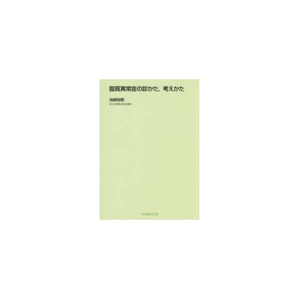 【発売日：2026年06月01日】著者：池崎裕昭出版社：中外医学社