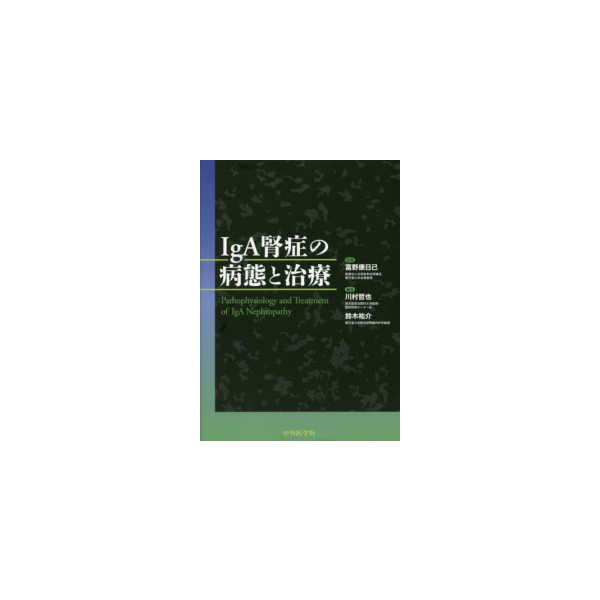 【発売日：2019年11月01日】著者：富野 康日己【監修】/川村 哲也/鈴木 祐介【編】出版社：中外医学社