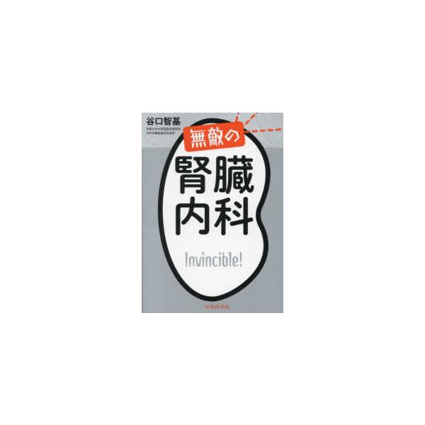 【発売日：2024年08月01日】著者：谷口 智基【著】出版社：中外医学社