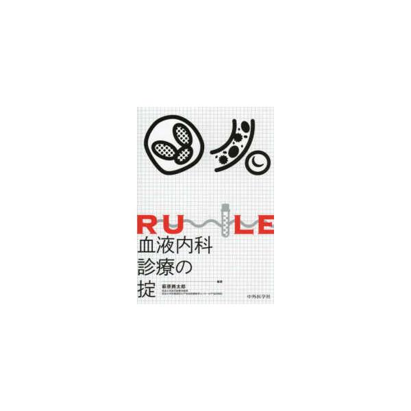 【発売日：2026年02月01日】著者：萩原 將太郎【編著】出版社：中外医学社