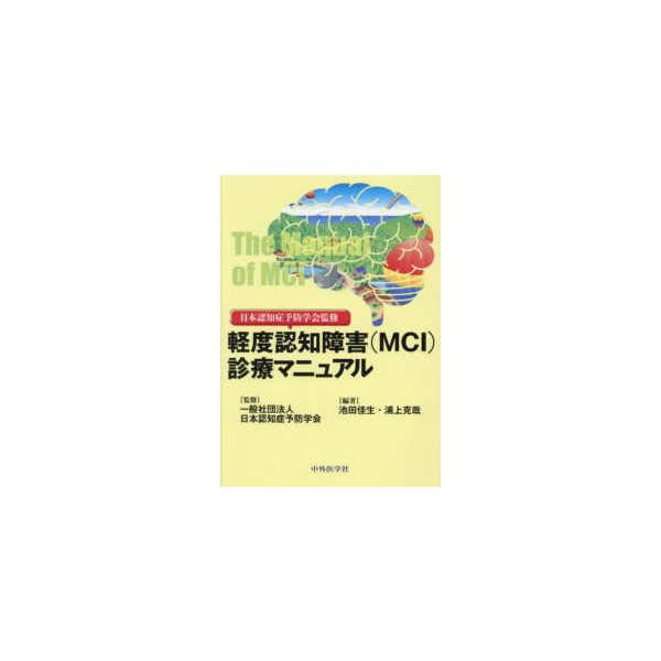 【発売日：2023年09月01日】著者：日本認知症予防学会/池田佳生出版社：中外医学社