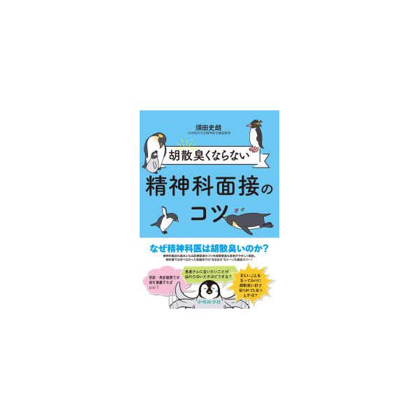【発売日：2026年03月01日】著者：須田史朗出版社：中外医学社