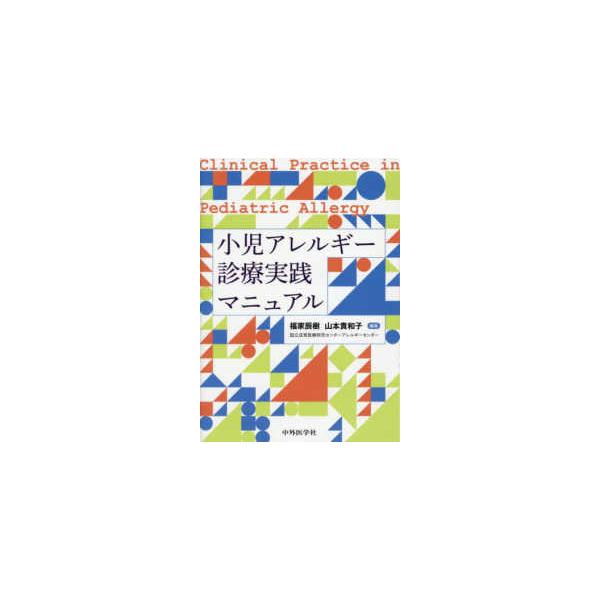 【発売日：2025年10月01日】著者：福家 辰樹/山本 貴和子【編著】出版社：中外医学社